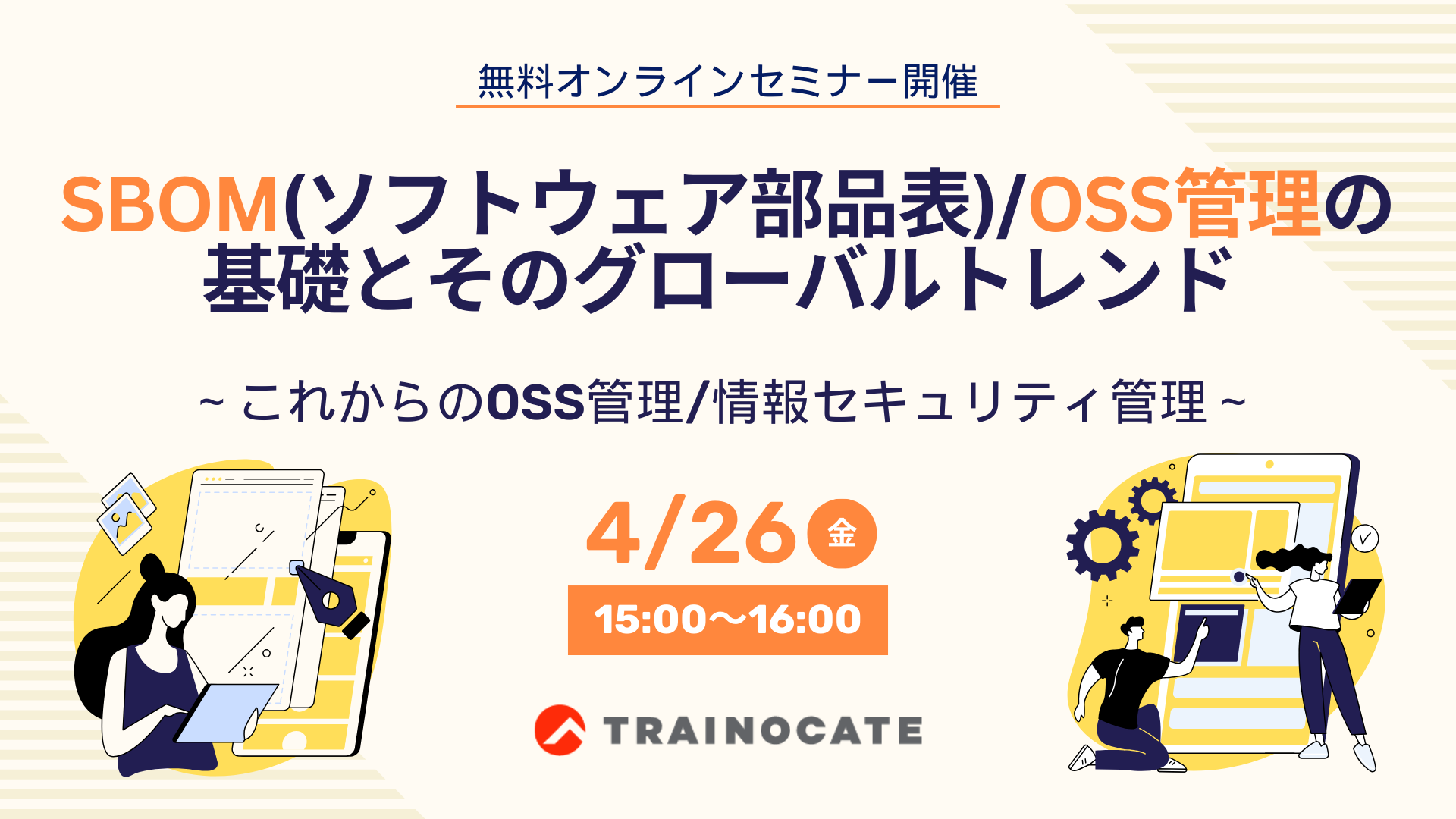 【開催済み】4月26日開催SBOM（ソフトウェア部品表）/OSS管理の基礎とそのグローバルトレンド