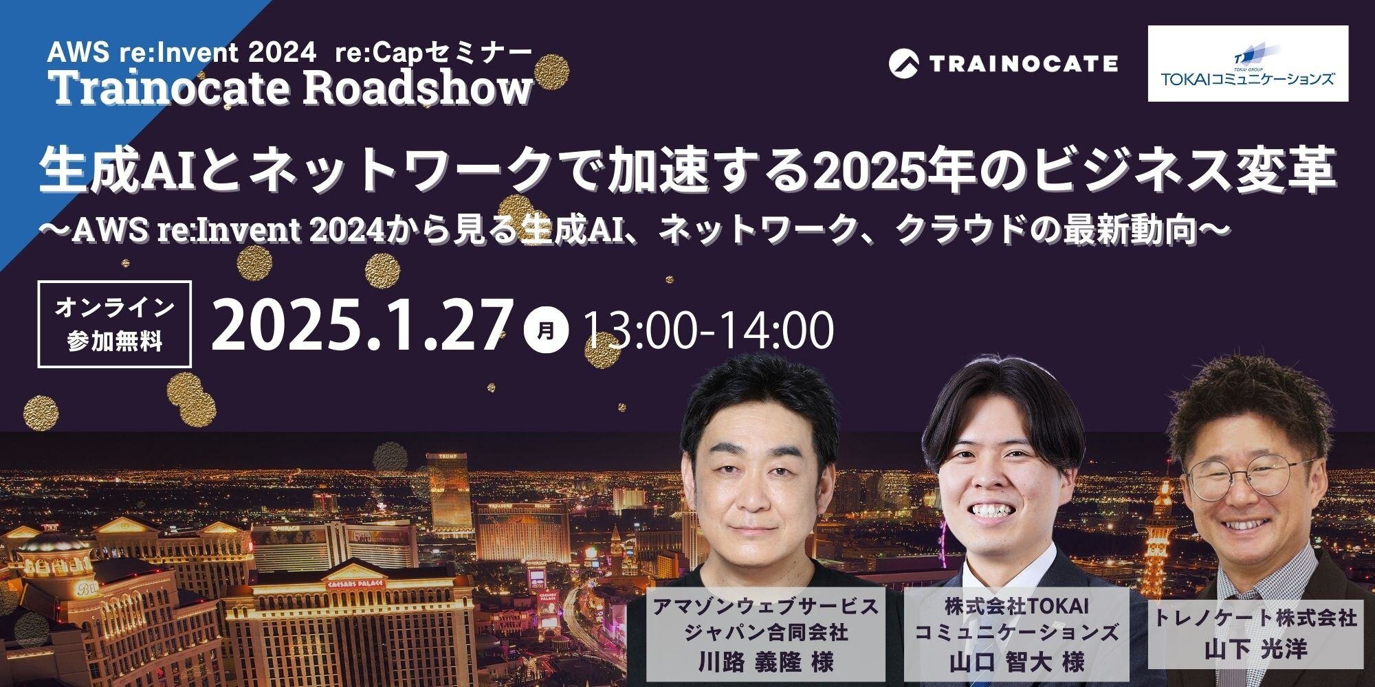 【開催済み】1/27(月) AWS re:Invent 2024 re:Capセミナー 第2弾